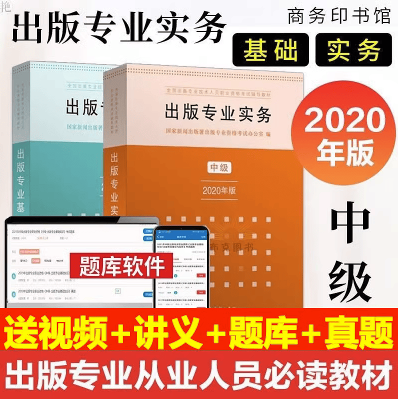 备考2023年中级编辑全国出版专业技术人员职业资格考试考试大纲编辑资格证考试用书出版专业实务出版专业基础2020年视频课件真题2024年 实务+基础 共2本