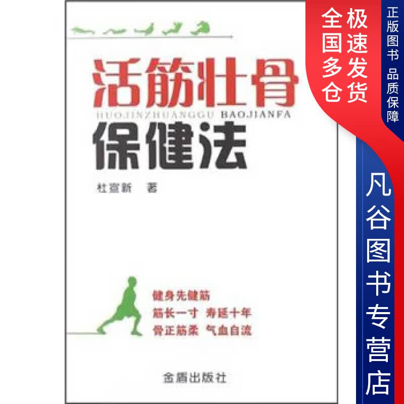 活筋壮骨保健法