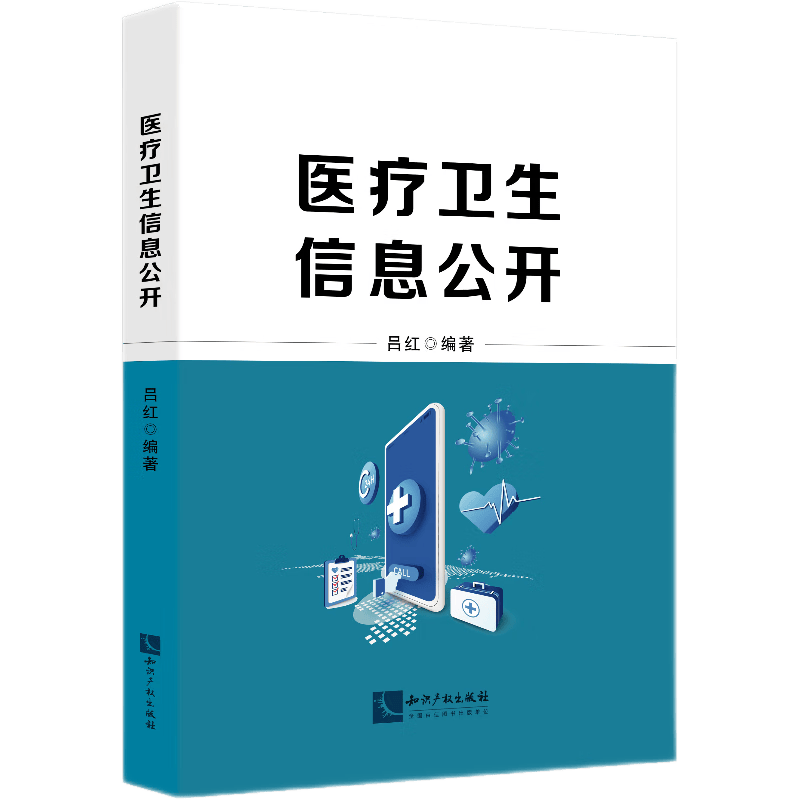 医疗卫生信息公开