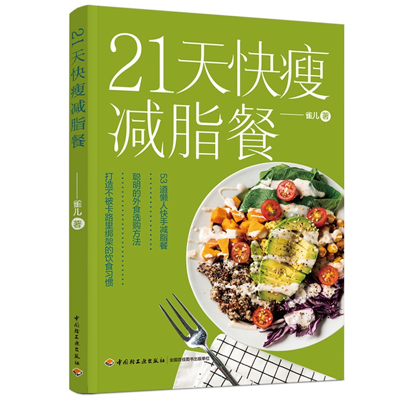 健康减糖 21天快瘦减脂餐
