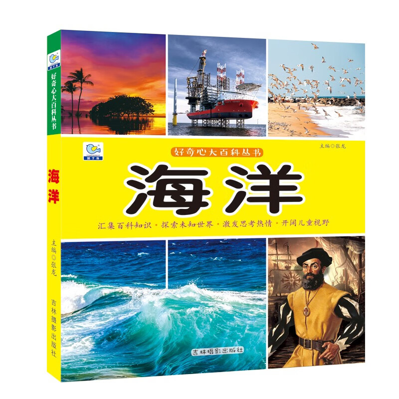 海洋·好奇心大百科丛书全彩大图注音版 科学启蒙认知大百科读物小学生课外科普阅读