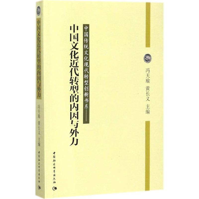 中国文化近代转型的内因与外力