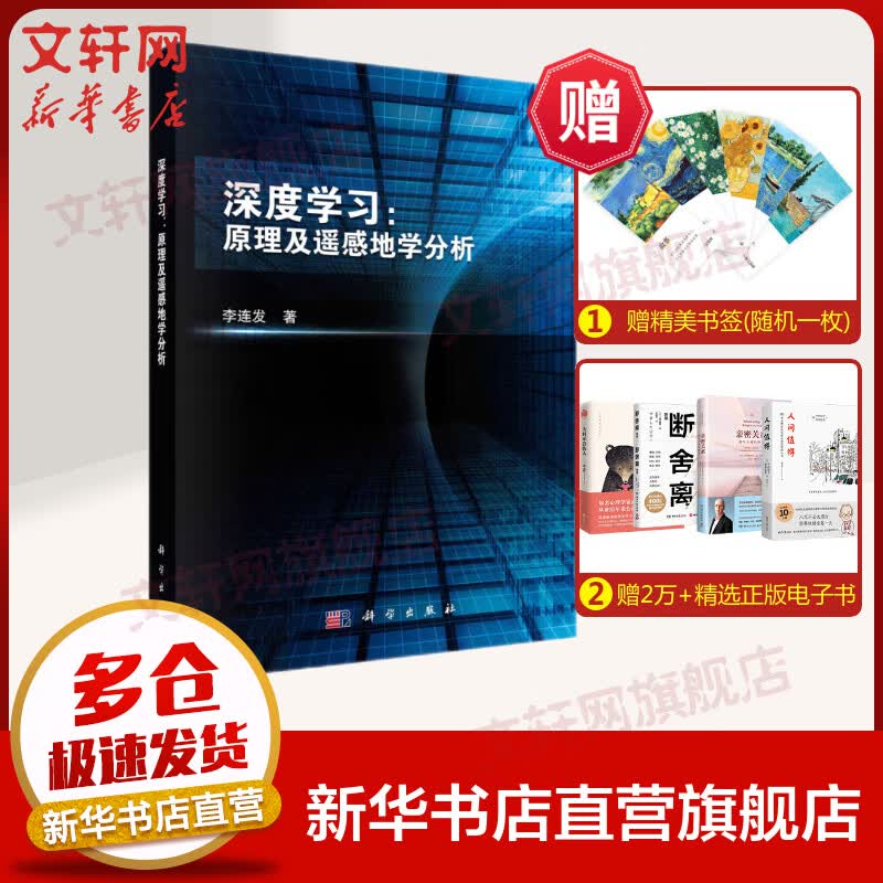 深度学习:原理及遥感地学分析 图书