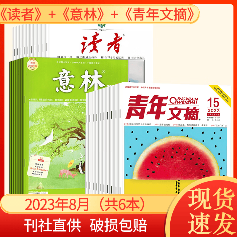 读者杂志2023年小学初中高中生中高考满分作文素材青年文摘意林课外阅读 【新期6本】2023年读者+意林+青年文摘