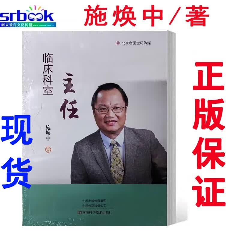 现货速发2023年新版临床科室主任 施焕中 科室管理 临床医学书籍 河南科学技术出版社 9787572510489