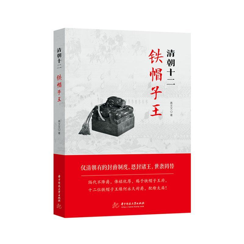 清朝十二铁帽子王 高文文 华中科技大学出版社 9787568067171 传记 书籍
