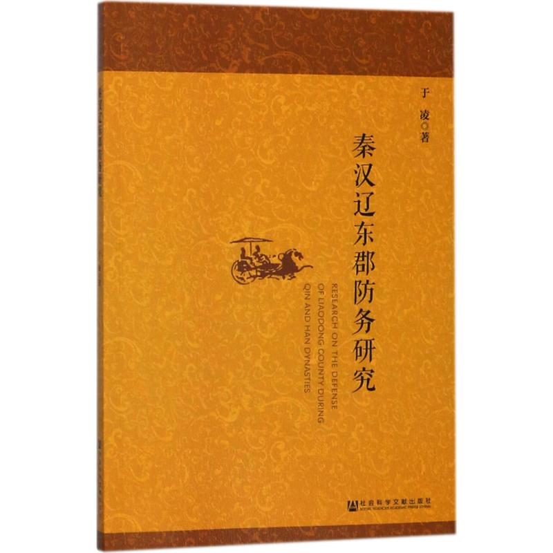 秦汉辽东郡防务研究