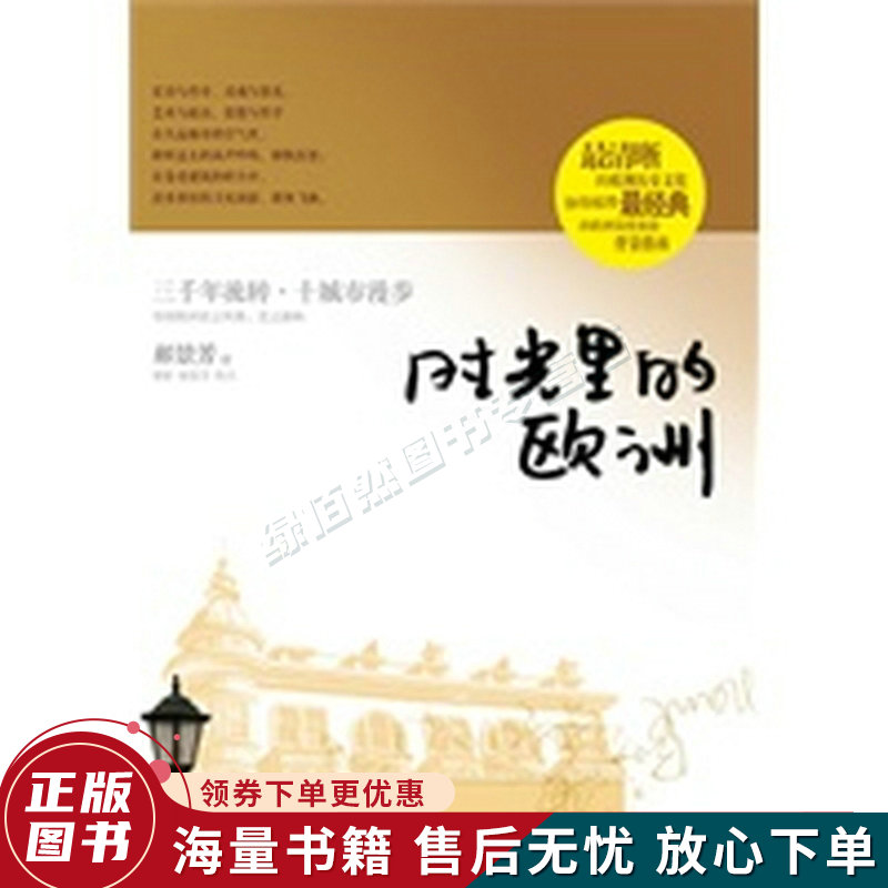 时光里的欧洲：行走欧洲史