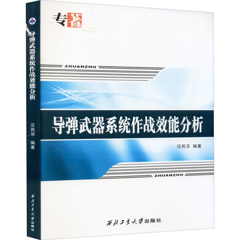 导弹武器系统作战效能分析 汪民乐 编 书籍