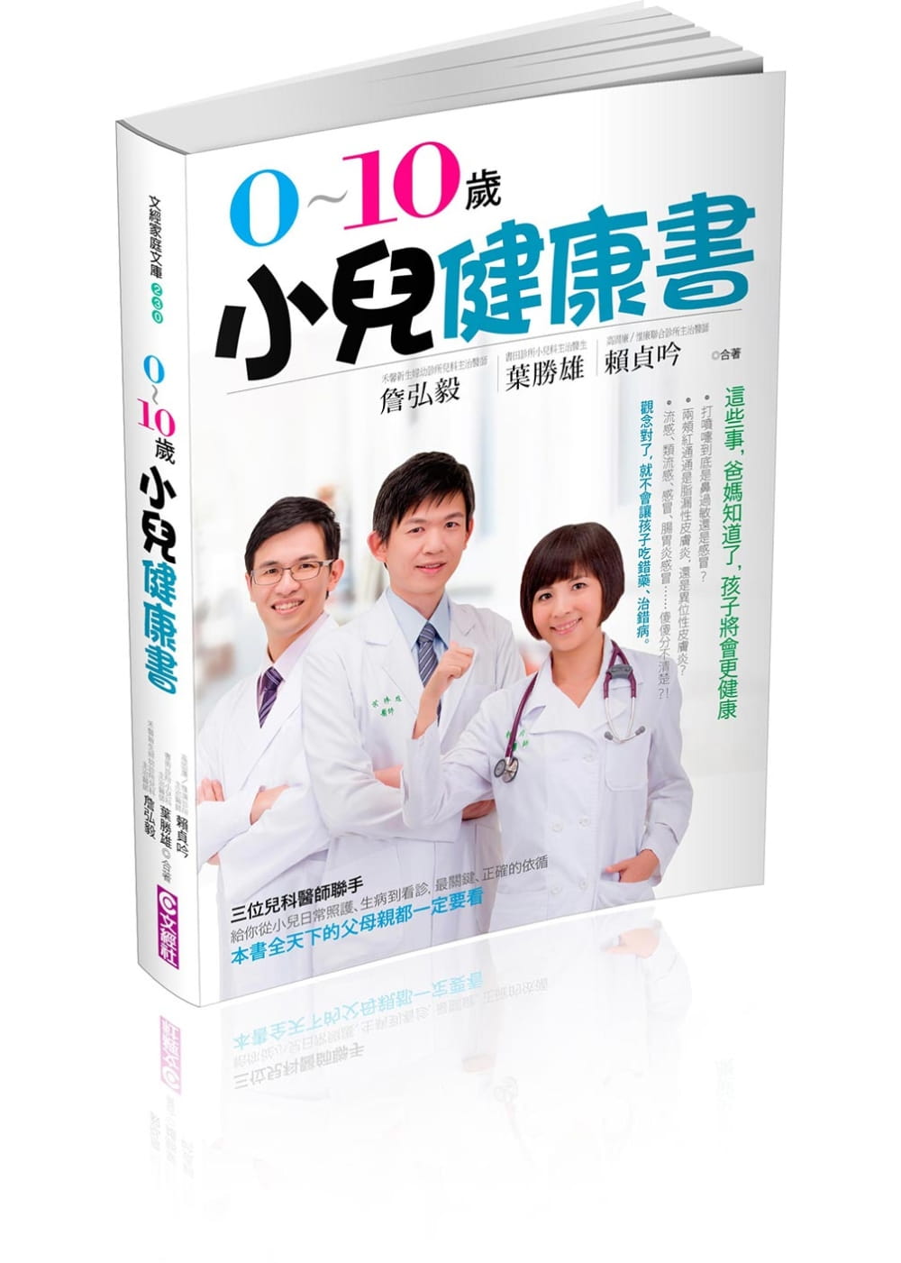 预售 叶胜雄 0-10岁 小儿健康书 文经社