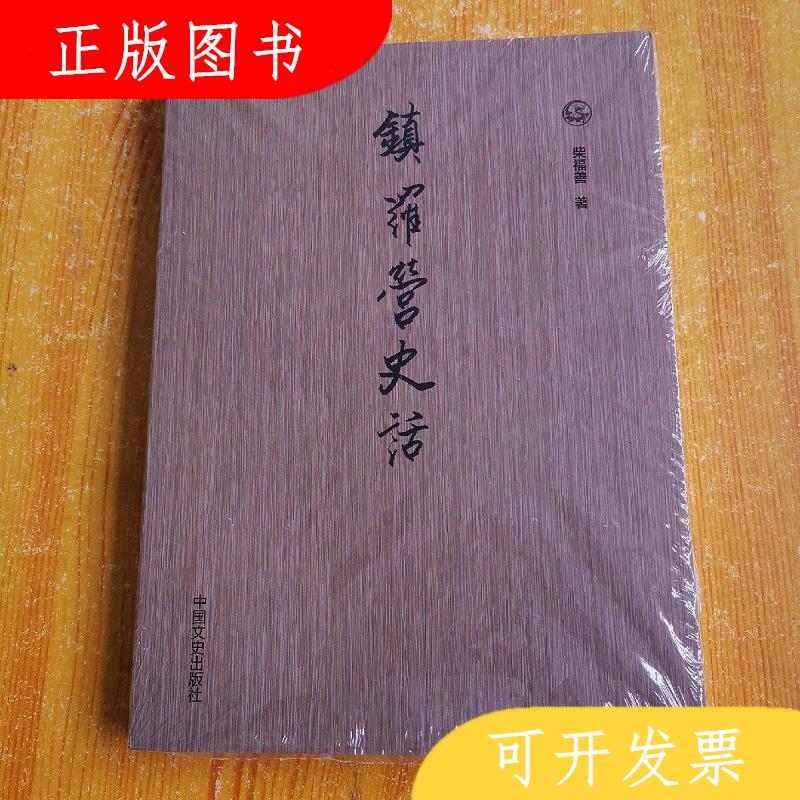 中国文史出版社柴福善镇罗营史话9787503493942