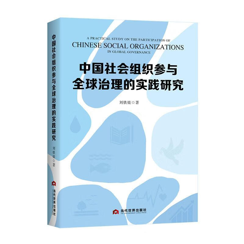 中国社会组织参与全球治理的实践研究社会科学 图书