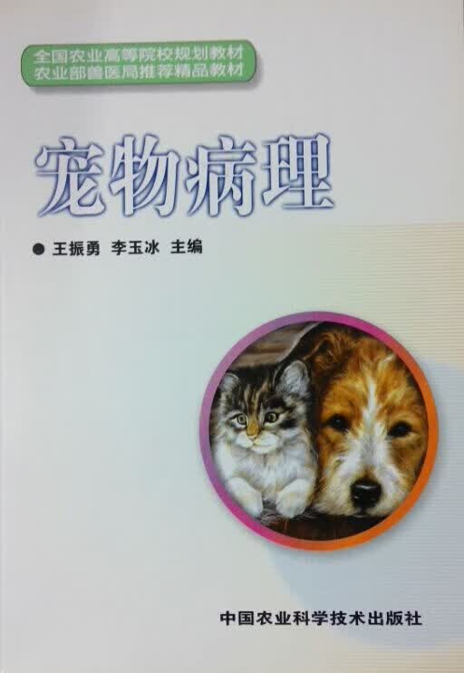 宠物病理 王振勇,李玉冰 编 中国农业科学技术出版社