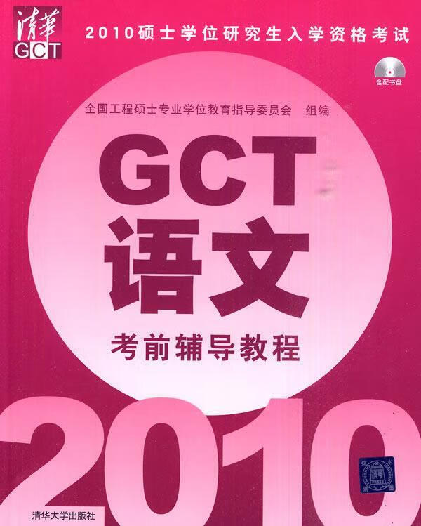 2010GCT语文考前辅导教程 程翔 主编 9787302224549