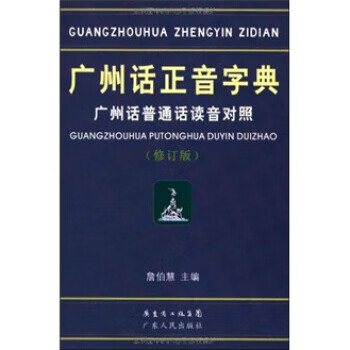 【现货】广州话正音字典（修订版）广州话普通话读音对照 詹伯慧主编 粤语广东话字典工具书