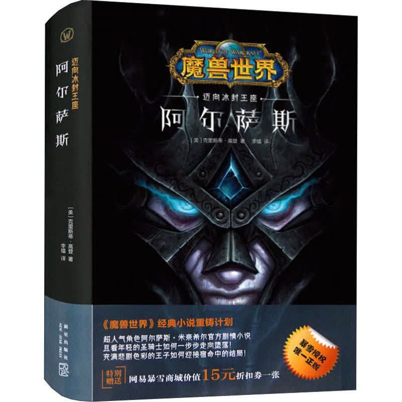 阿尔萨斯 迈向冰封王座