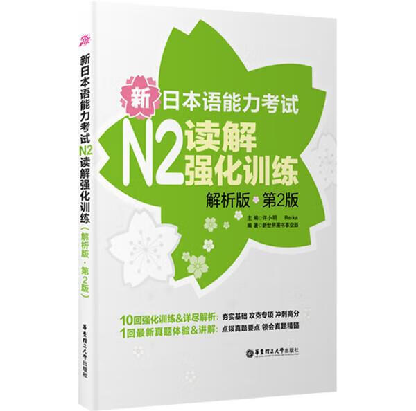 新日本语能力考试N2读解强化训练