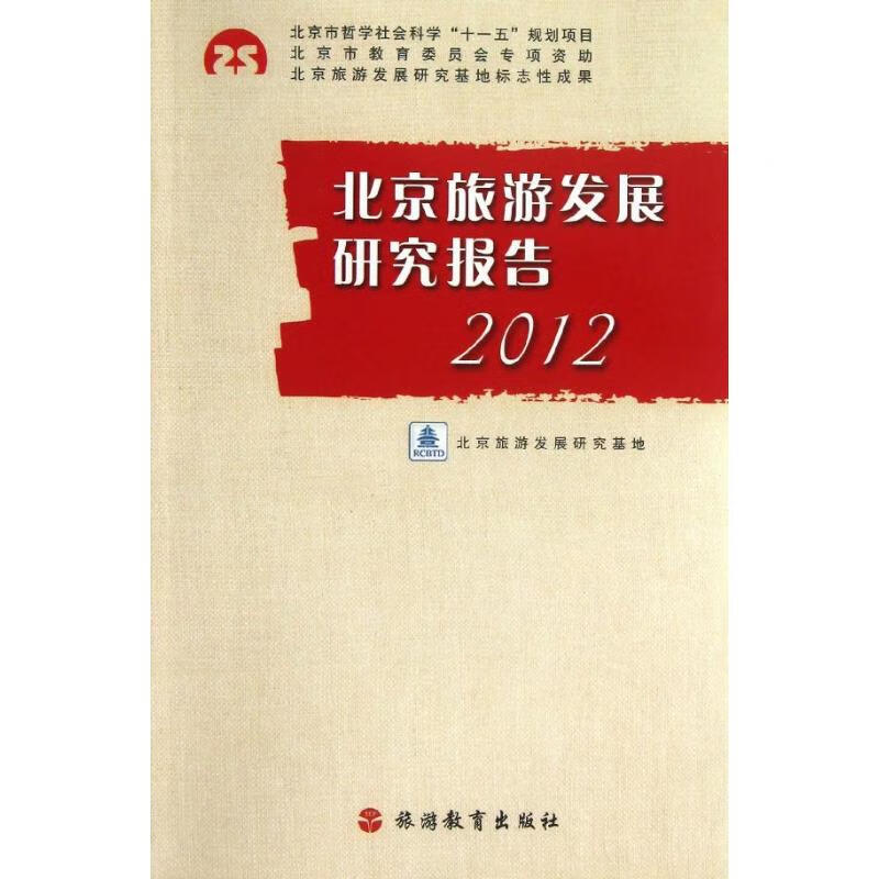北京旅游发展研究报告(2012)