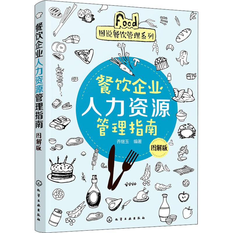 餐饮企业人力资源管理指南 图解版