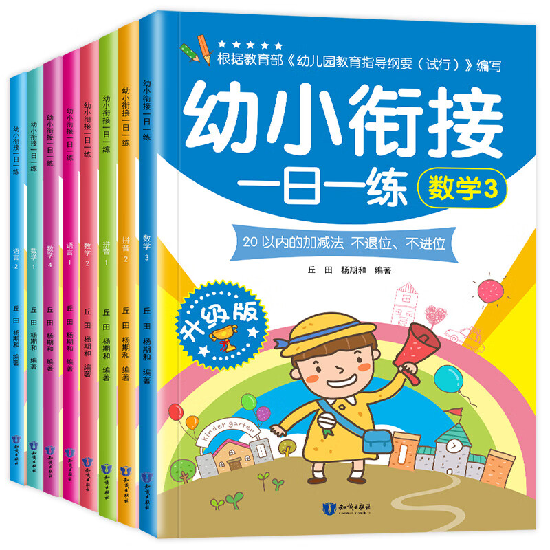 幼小衔接教材全套8册一日一练学前数学拼音幼儿园大班升一年级测试卷阅读识字中小班幼儿用书10/20以内加减法儿童幼升小入学准备书籍 全8册幼小衔接 一日一练