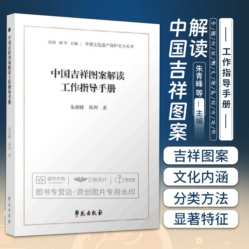 中国吉祥图案解读工作指导手册 中国文化遗产保护北斗丛书 朱青峰 苑利 吉祥纹样都有哪些分类标准和分类方法等 学苑出版社