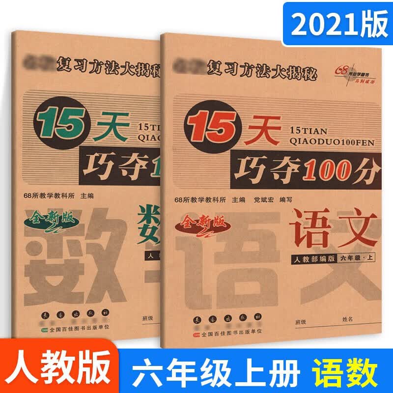 正规【科目可选】15天巧夺100分六年级上下册试卷语文数学英语同步练习题册单元卷人教版北师西师版 六上语文数学2本人教版  .