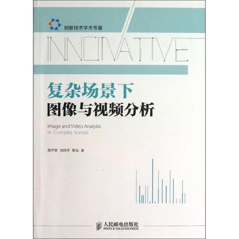 复杂场景下图像与视频分析 龚声蓉 刘纯平 季怡 著 人民邮电出版社