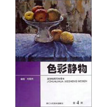 础绘画写生摹本：色彩静物