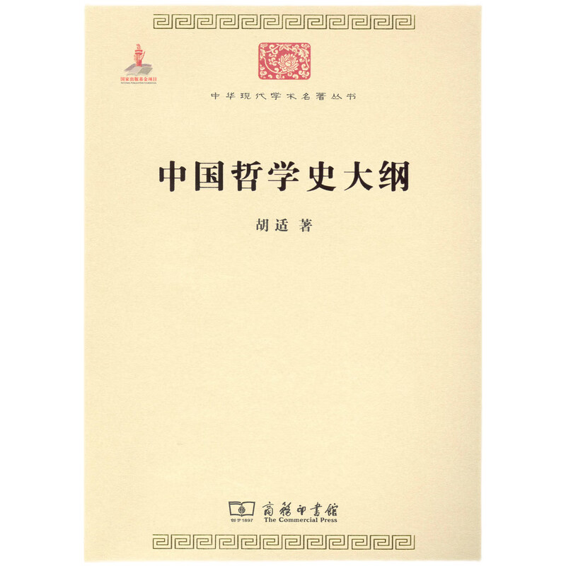 中国哲学史大纲(中华现代学术名著2)