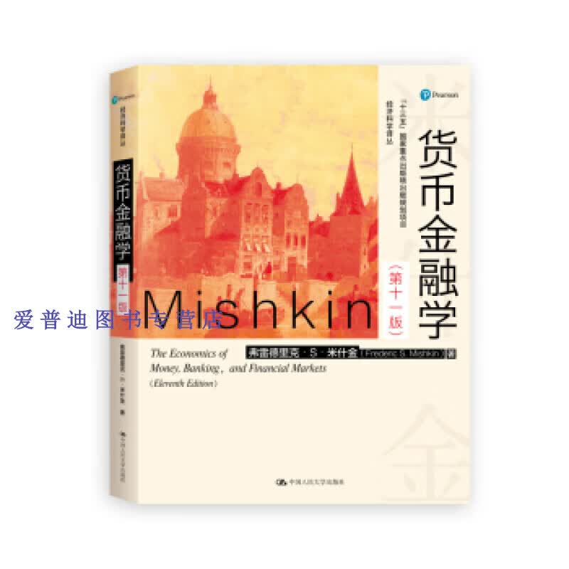 货币金融学1版 弗雷德里克·S·米什【，放心购买】