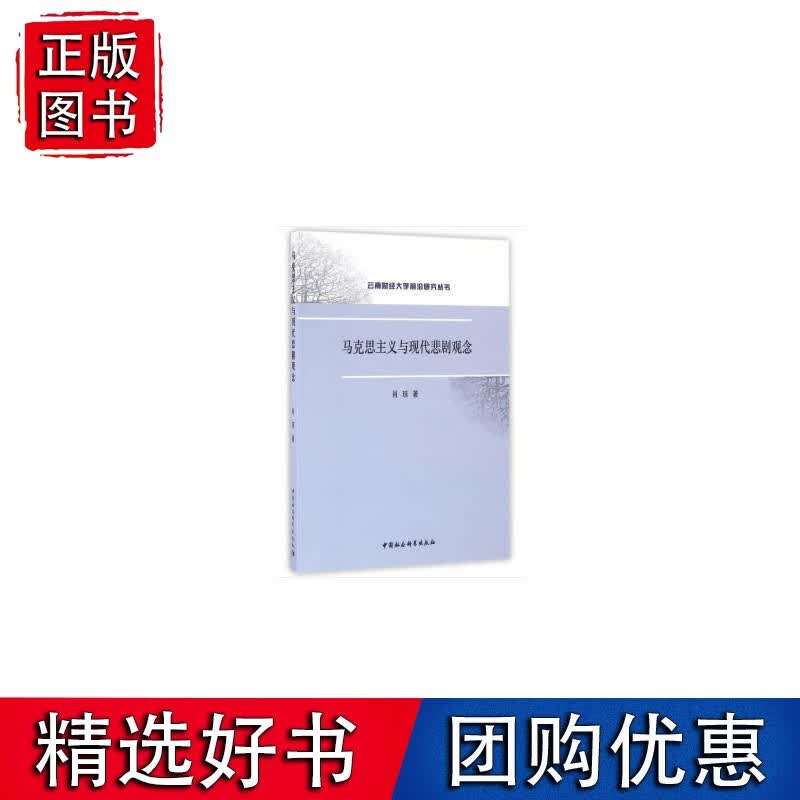 马克思主义与现代悲剧观念