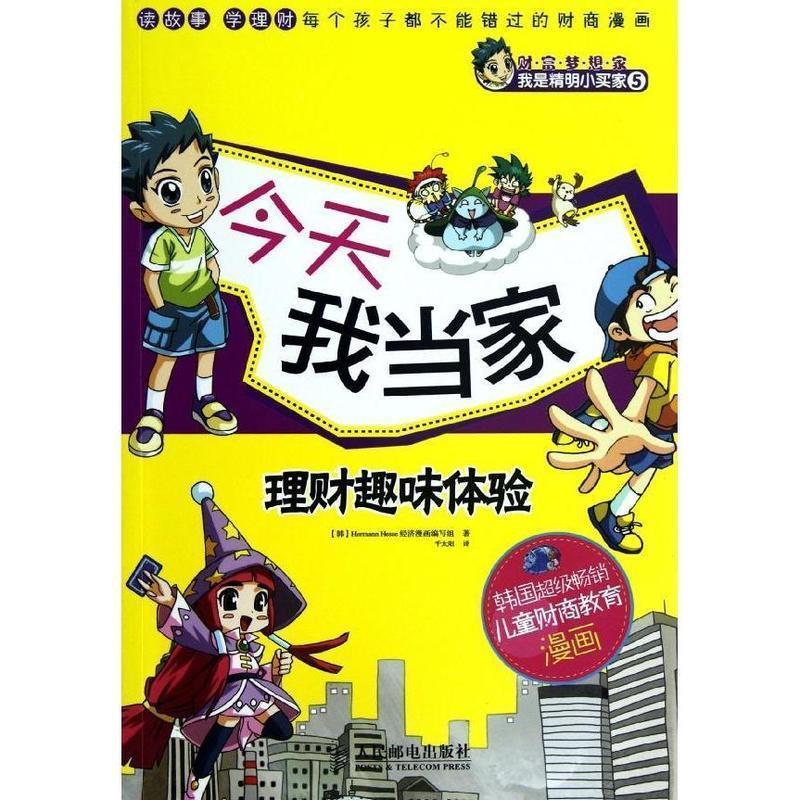 今天我当家理财趣味体验【好书，下单速发】