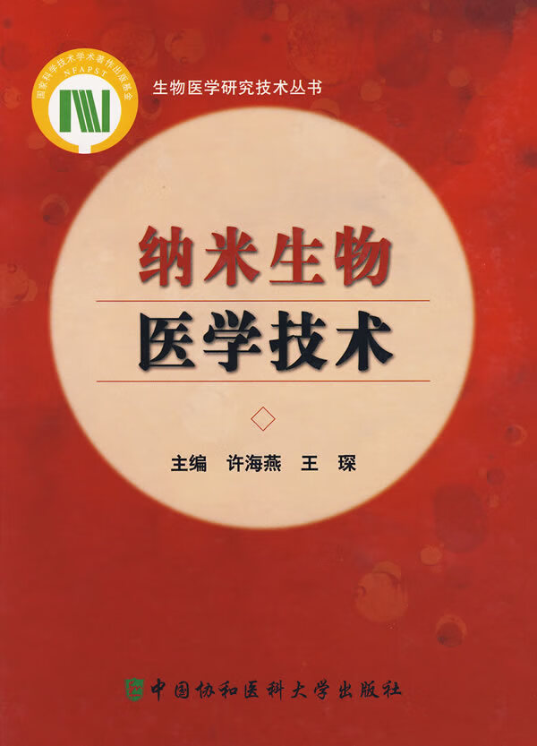 纳米生物医学技术