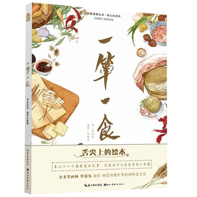一箪一食 著梦游兔 湖北美术出版社