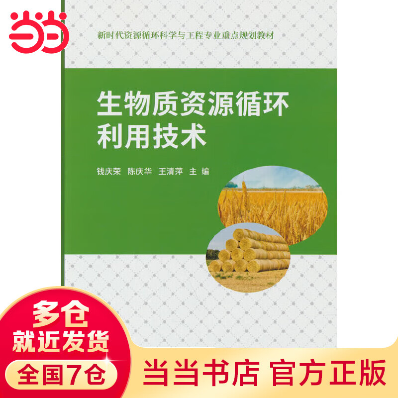 生物质资源循环利用技术/新时代资源循环科学与工程专业重点规划教材