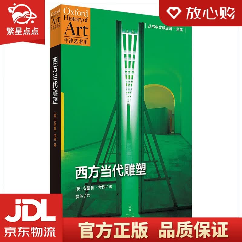 牛津艺术史 西方当代雕塑 安德鲁·考西 著