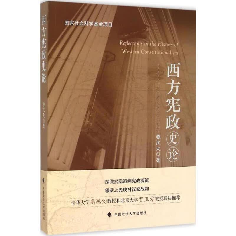 西方宪政史论