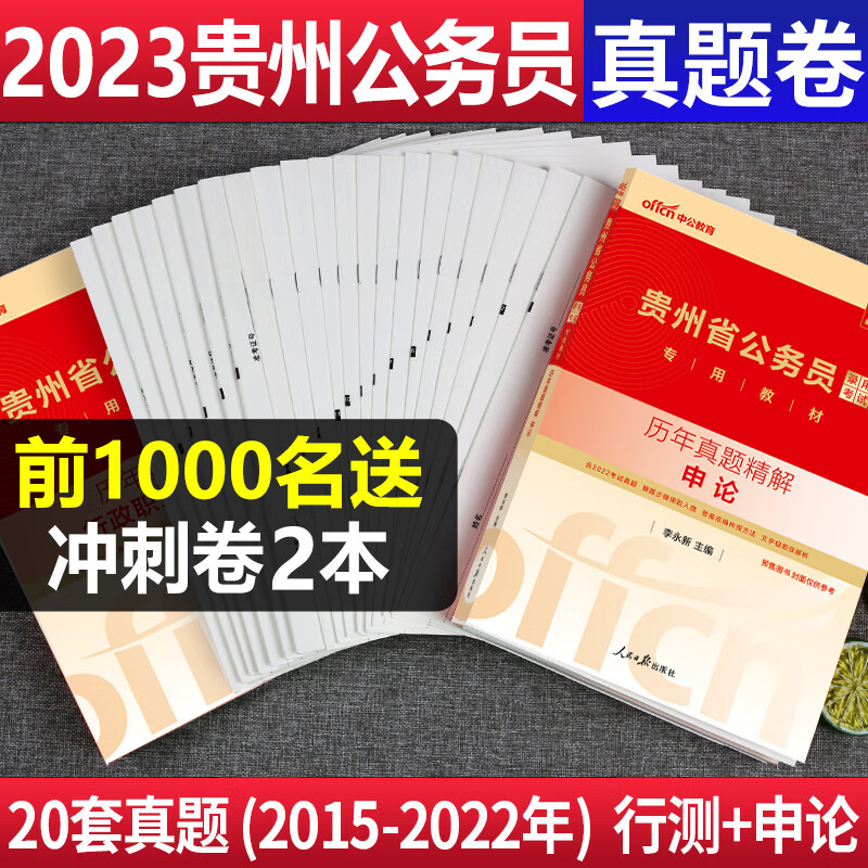 中公教育2023年贵州省公务员历年真题库试卷申论行测考试用书联考省考教材全套粉笔公考2022中公资料刷模拟预测卷考公B类A遴选5000 贵州省公务员真题+模拟+冲刺