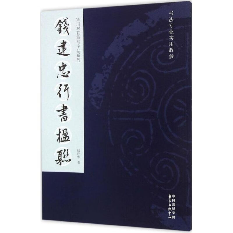 钱建忠行书楹联