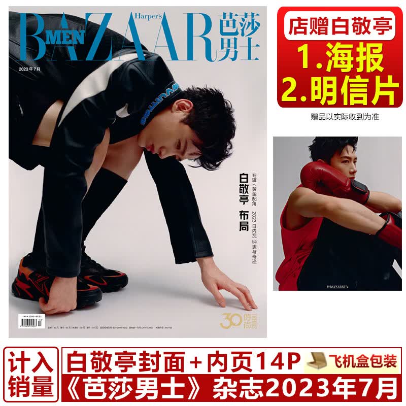 现货 7月白敬亭封面 芭莎男士杂志2023年6月米卡/5月段奕宏韩东君 2023年7月 白敬亭封面