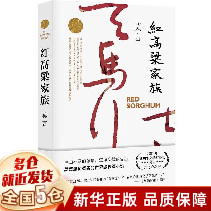 莫言作品长篇小说集全集 【单本定价49】红高粱家族