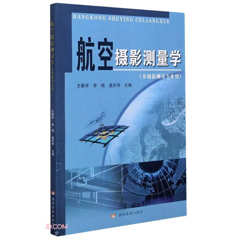 航空摄影测量学(非摄影测量专业用)