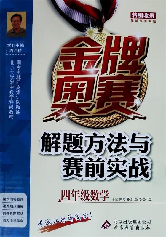 金牌奥赛 解题方法与赛前实战 四年级数学【，放心购买】