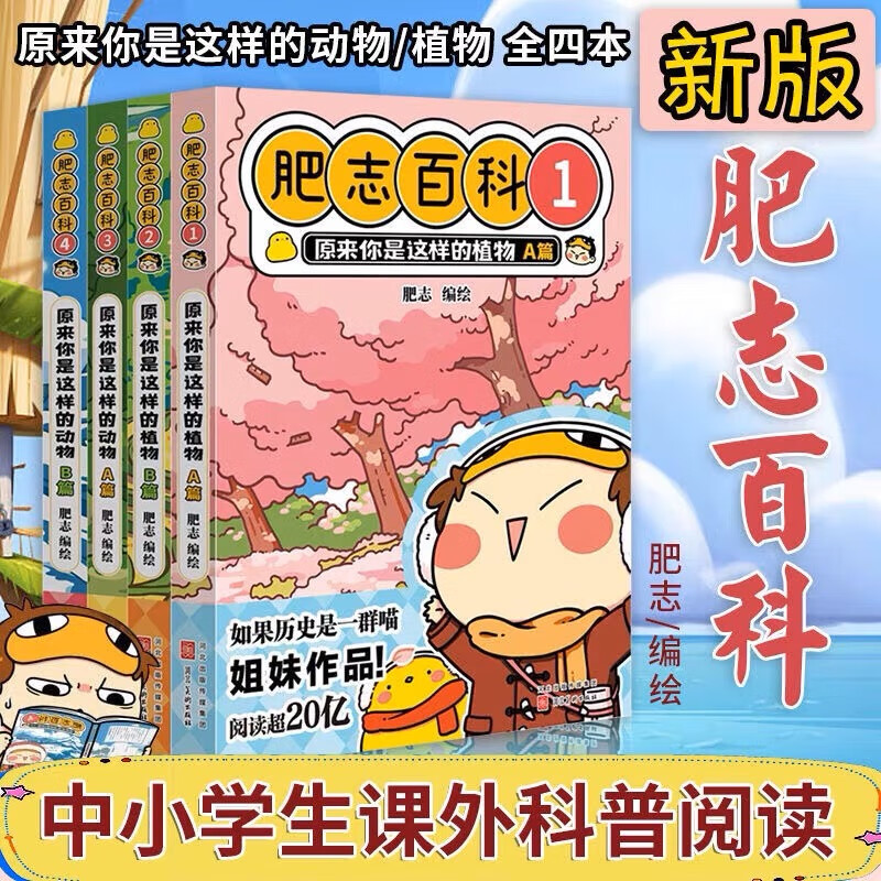 现货肥志百科14册 肥志新作如果历史是一群喵作者儿童百科科
