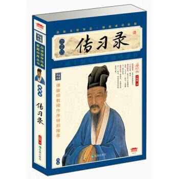 传习录 [明] 王守仁 著