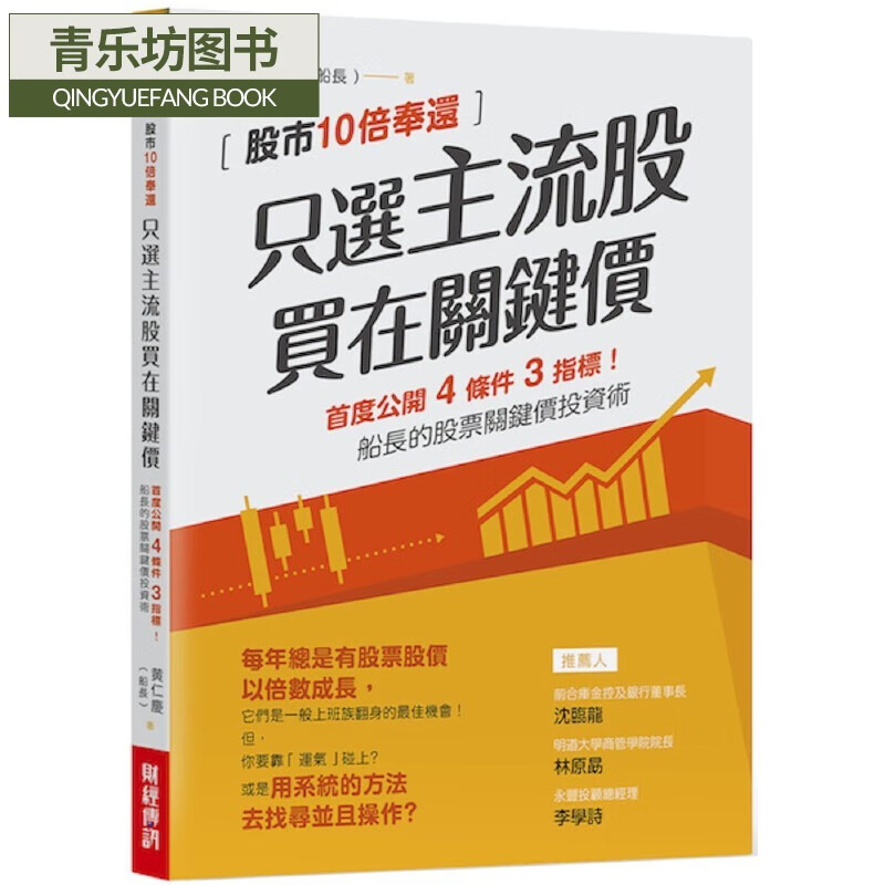 预售 只選主流股，買在關鍵價：股市10倍奉還！船長的股票關鍵價投資術 財經傳訊 黄仁慶（船長）