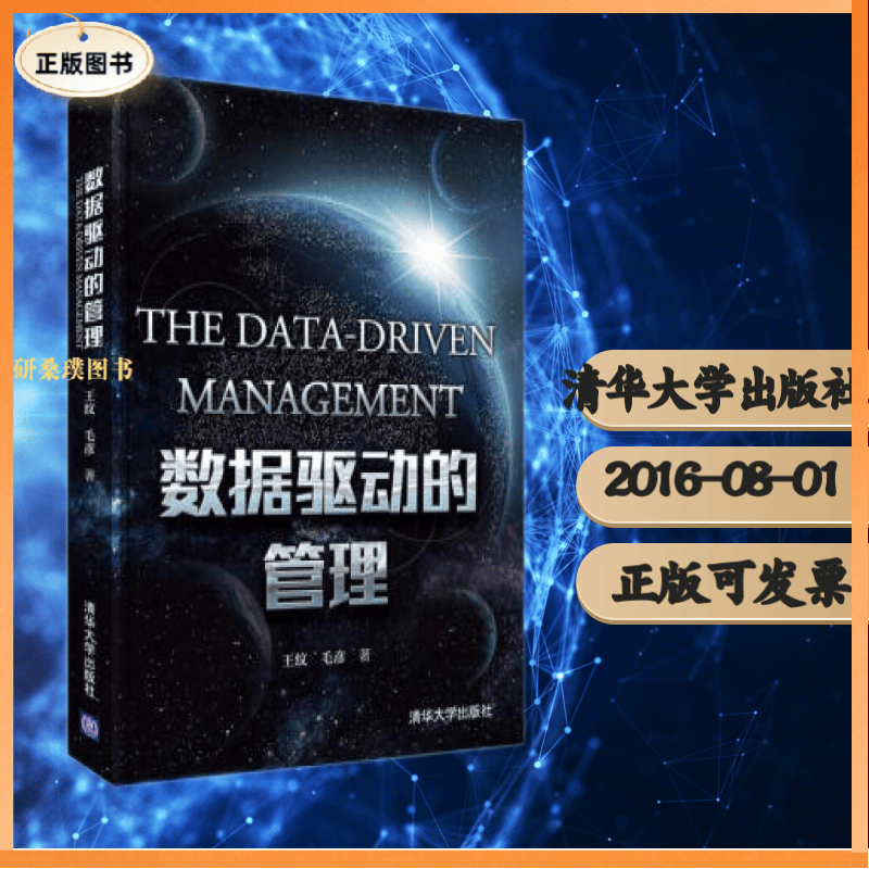 数据驱动的管理