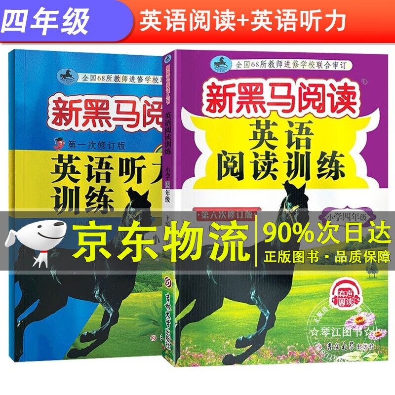 套装2本新黑马阅读四年级英语课外阅读训练+听力训练4年级上下册阅读理解专项训练全一册同步练通用版