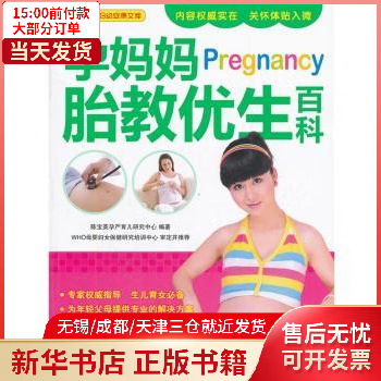 图书/孕产/胎教/胎教 孕妈妈胎教优生百科 全新
