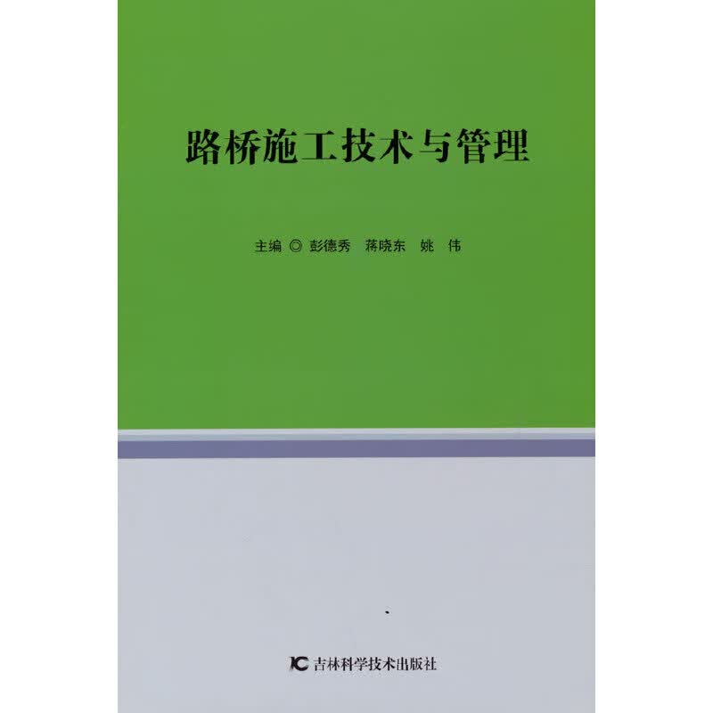 路桥施工技术与管理